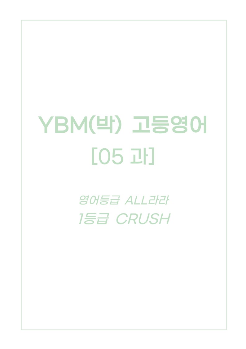 ★메가스터디 교과서 맞춤자료★ YBM 고등영어(박) 5단원 - 쏠북